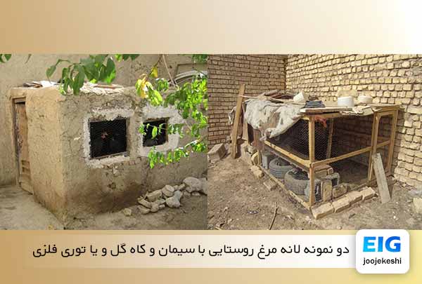 ساخت آشیانه برای مرغ بومی | آموزش ساخت لانه برای مرغ بومی و روستایی